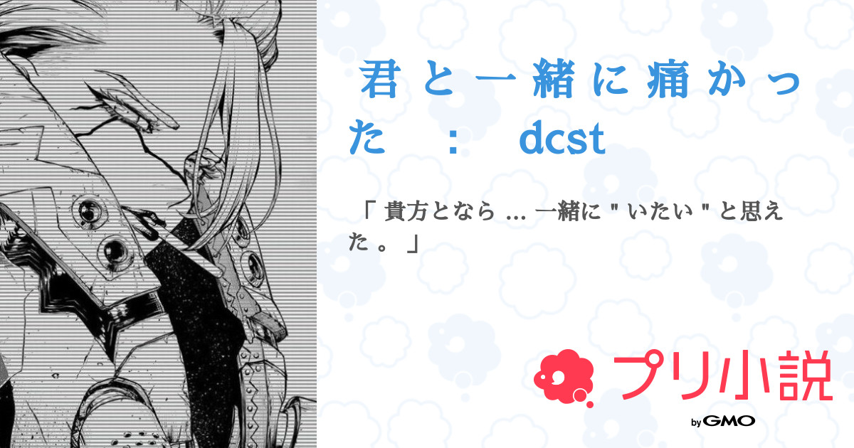 第5話：第一章 Episode 3 治療法（ 君 と 一 緒 に 痛 か っ た ： dcst）｜無料スマホ夢小説ならプリ小説 byGMO